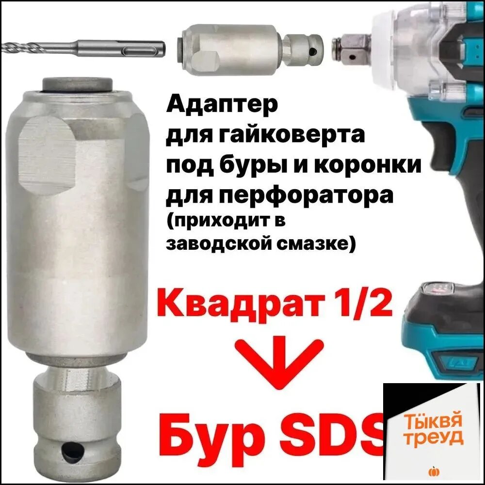 Насадка адаптер для гайковерта под буры SDS+ Квадрат 1/2 для перфоратора