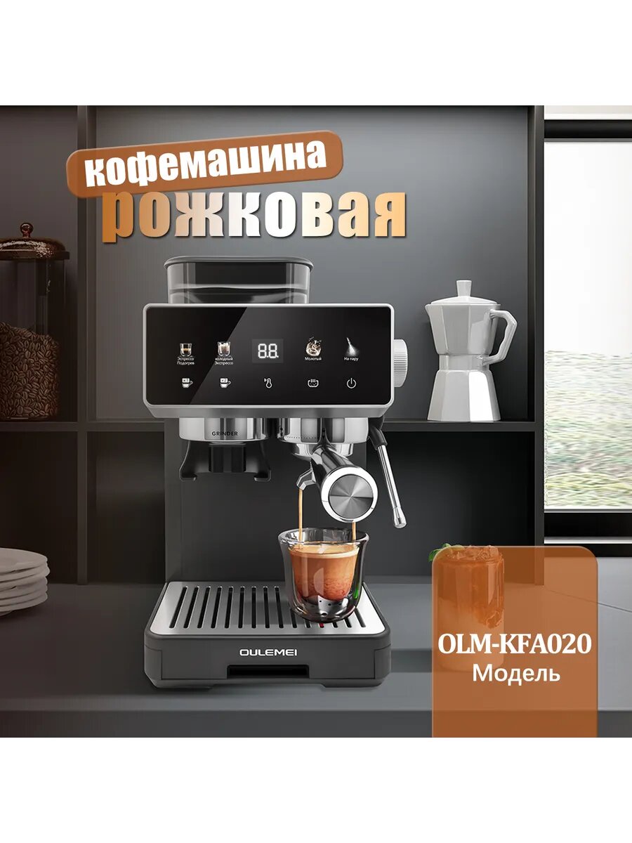 Кофемашина OULEMEI "OLM-KFA020", автоматическая, 1350Вт, 20бар, сенсорное управление