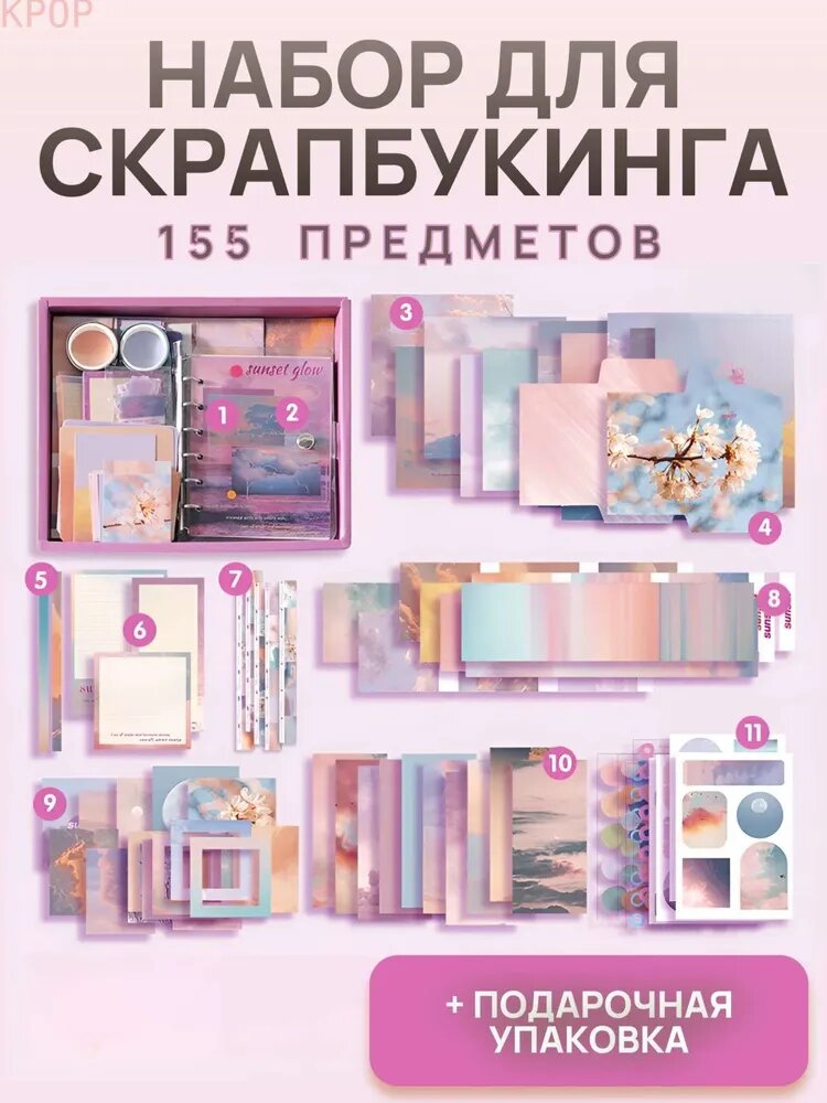 Набор для скрапбукинга 155 предметов Sunset Glow для создания альбома, открыток, подарочной упаковки