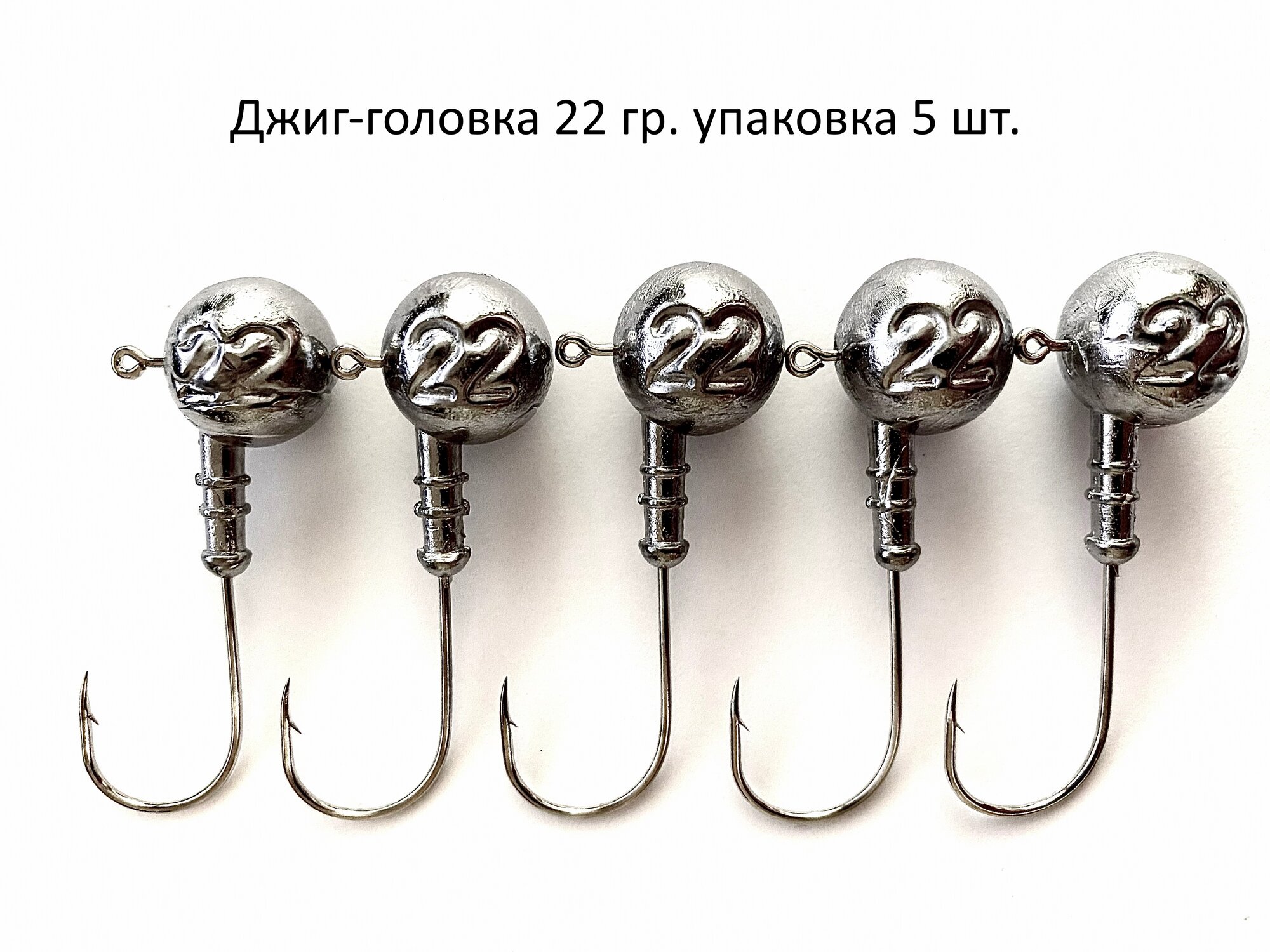 Джиг-головка 22 гр. Упаковка 5 шт. Крючок 4/0 .