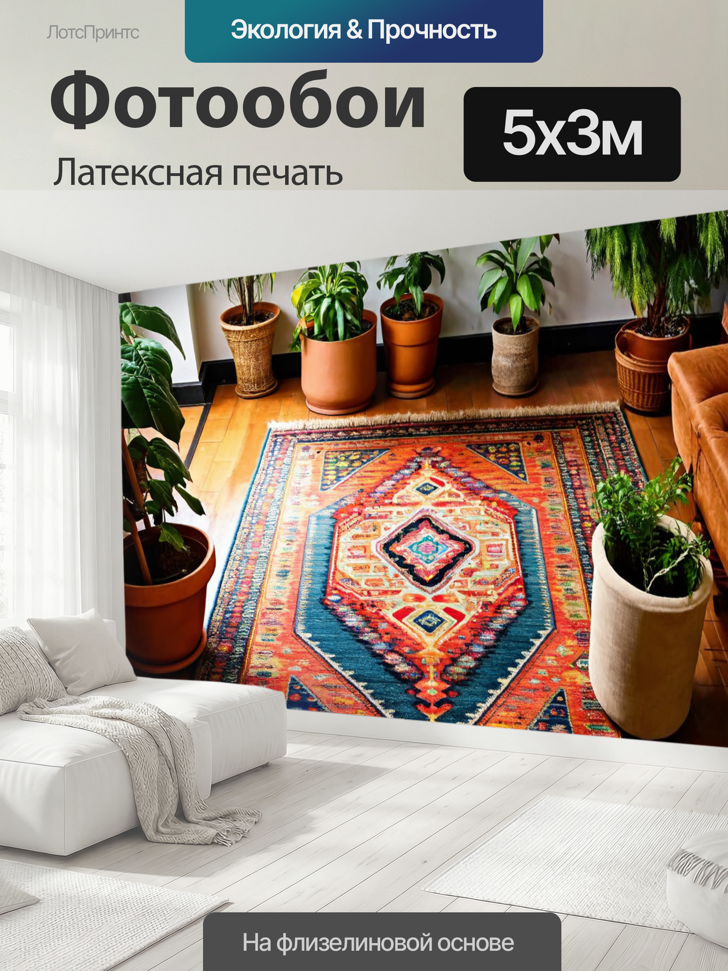 Фотообои моющиеся ударопрочные "Ковер, оформленный в стиле бохо, окруженный множеством комнатных растений" 500x300 см. латексная печать