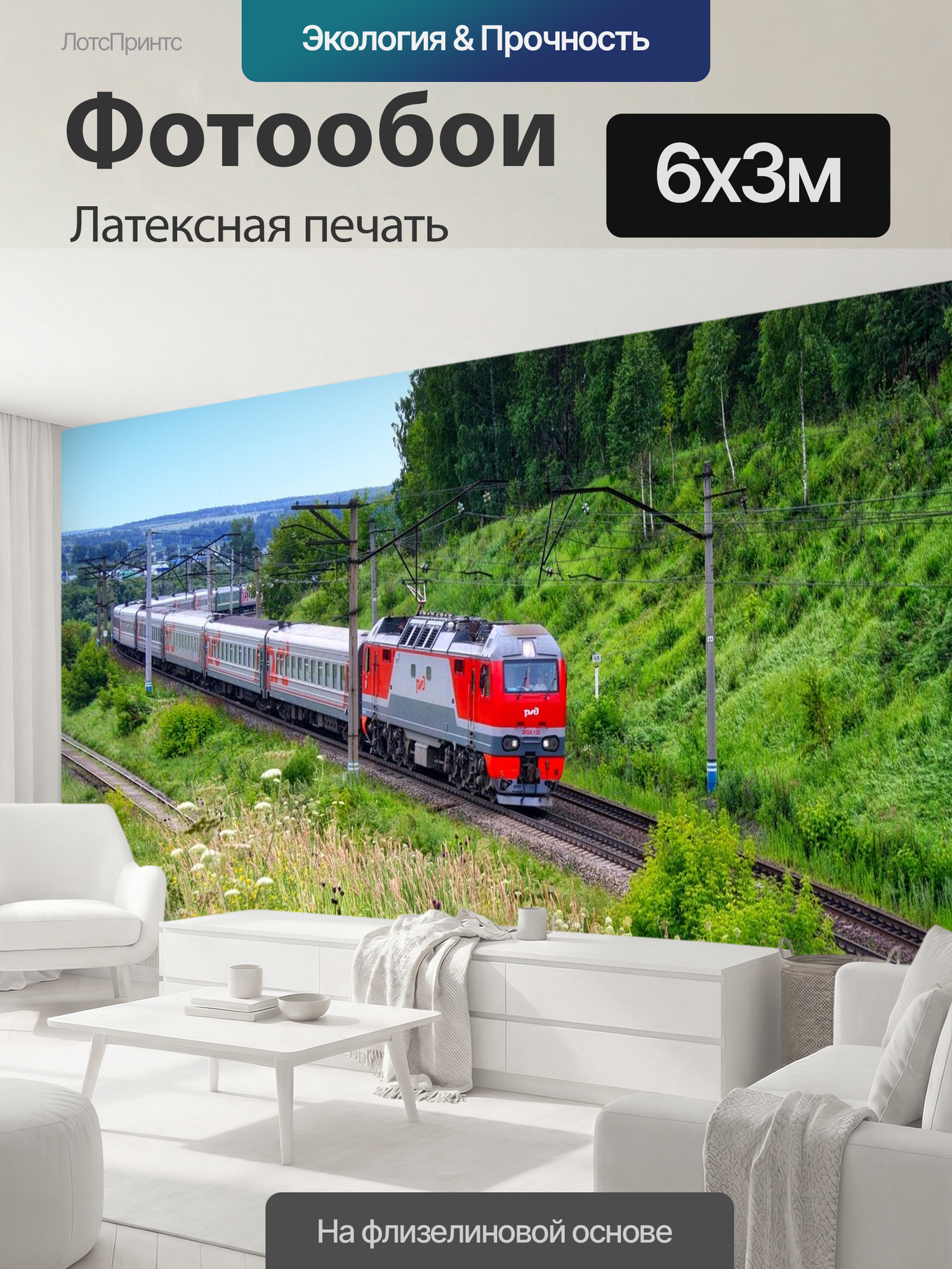 Фотообои моющиеся ударопрочные "Поезд, железная дорога, деревья" 600x300 см. латексная печать