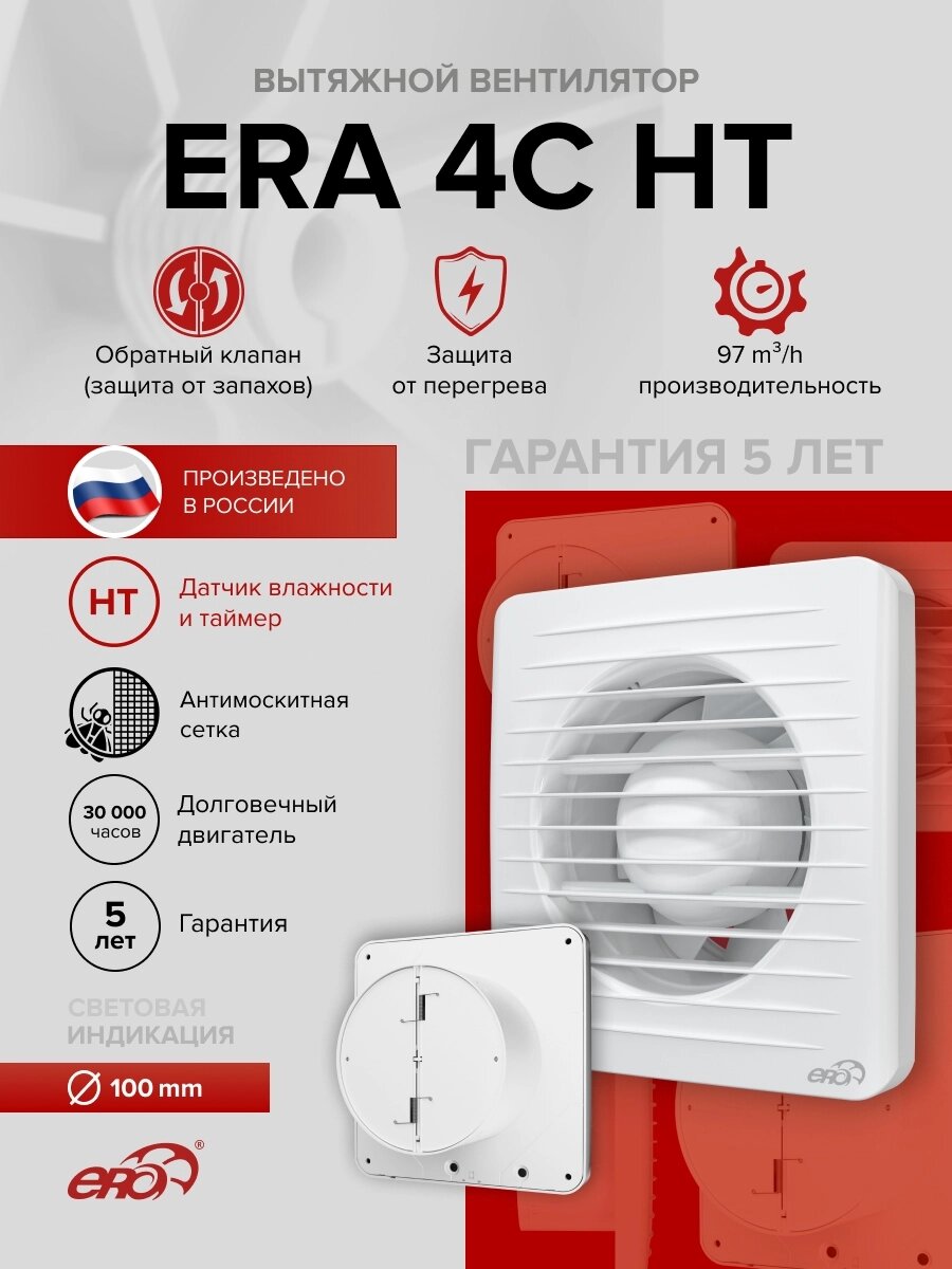 Вентилятор накладной ERA D100 обр. клапан HT ERA