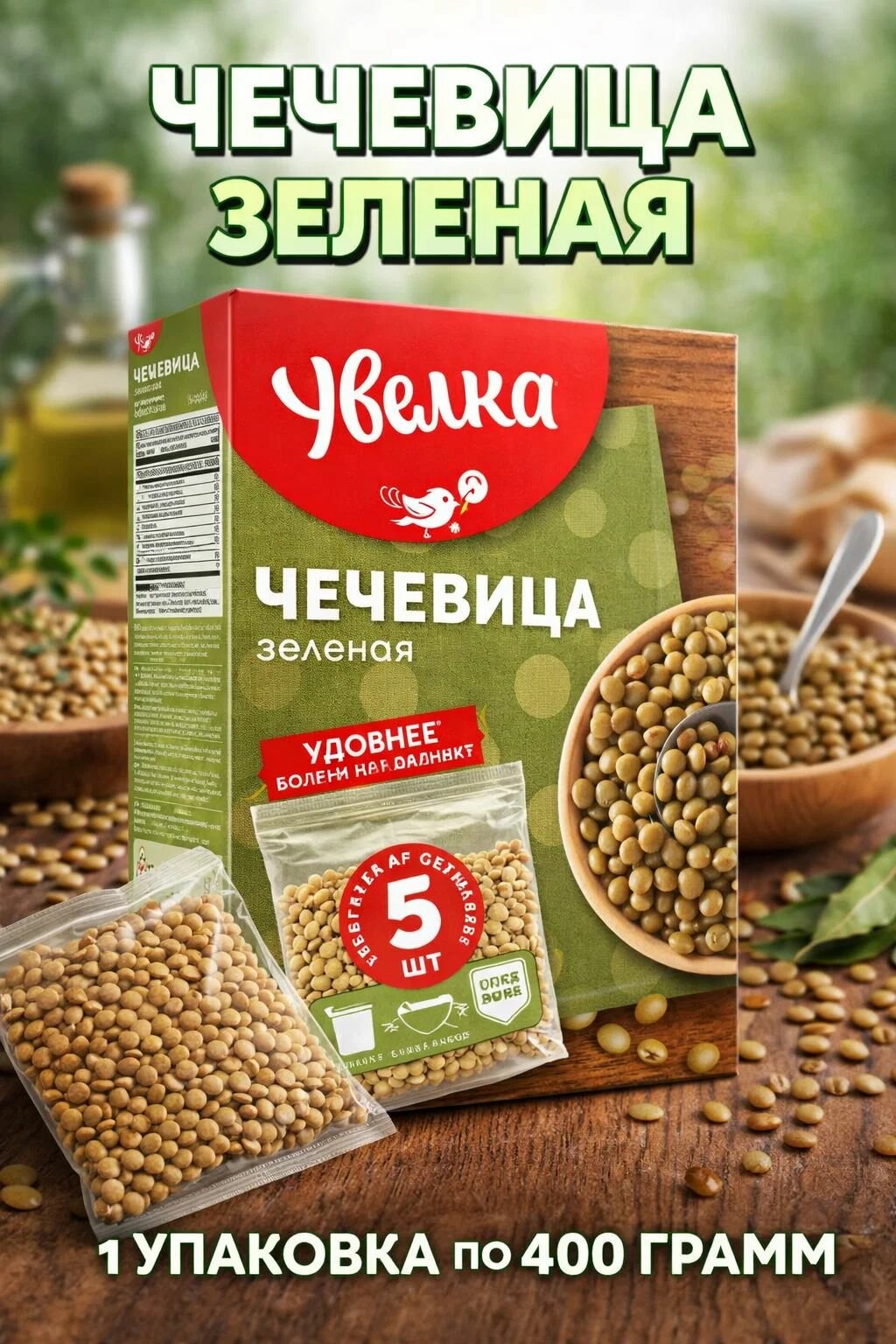 Чечевица зеленая 1 упаковка 400 грамм
