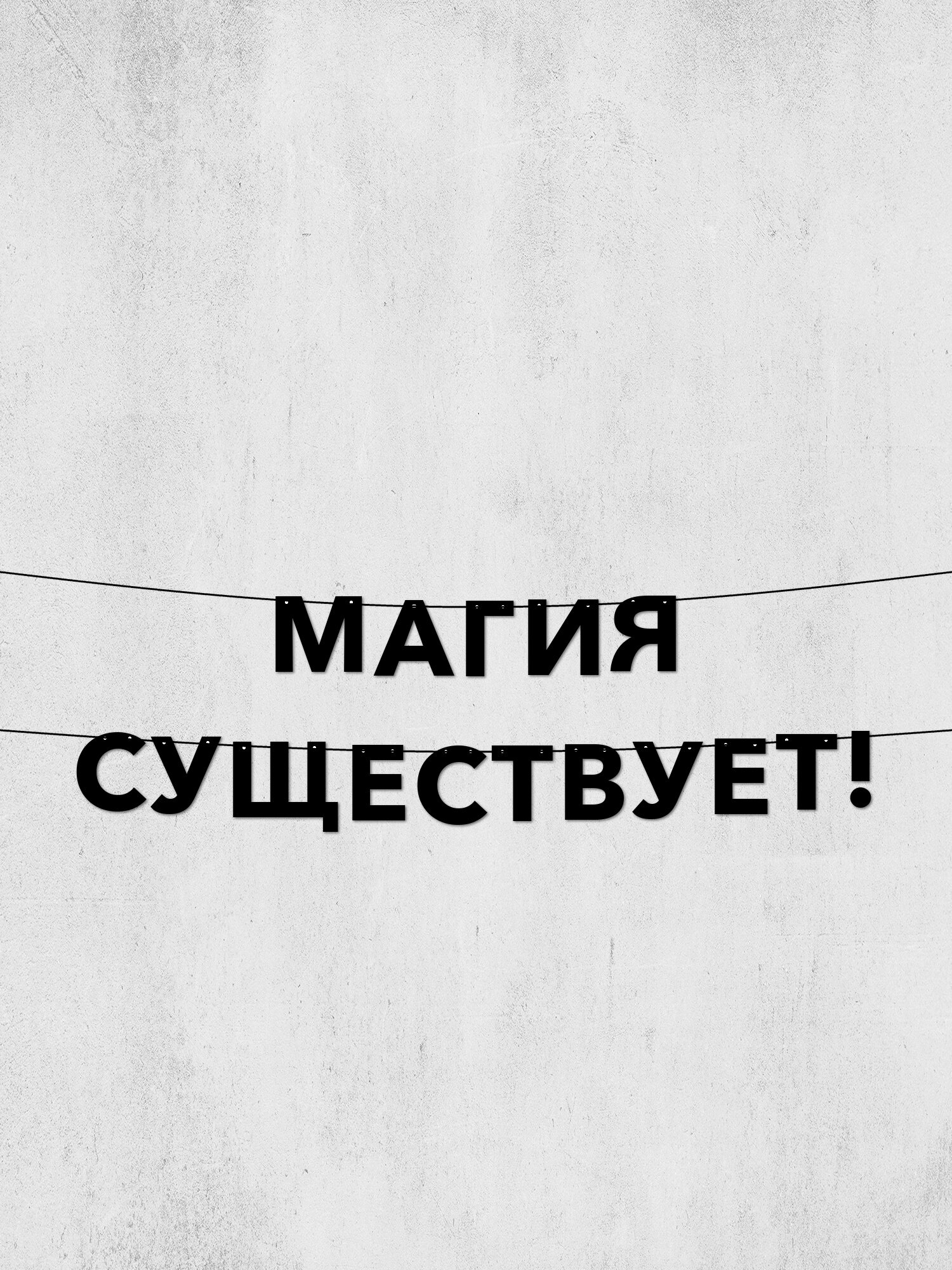 Гирлянда из Букв Магия Существует для Детской Комнаты, Долговечный Декор, Высота 10 см, Лёгкое Крепление