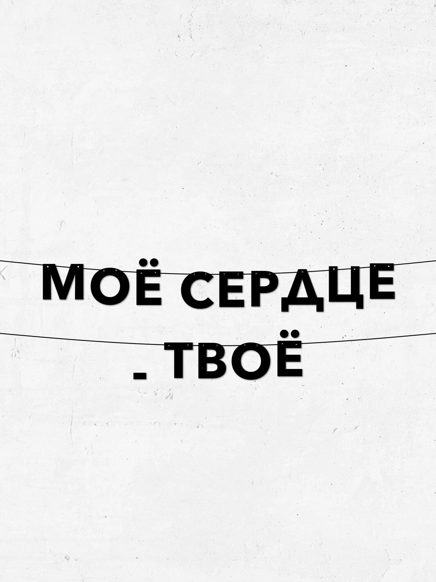 Гирлянда из букв Моё сердце - твоё для уюта и праздников, долговечный декор 10 см, легко крепится