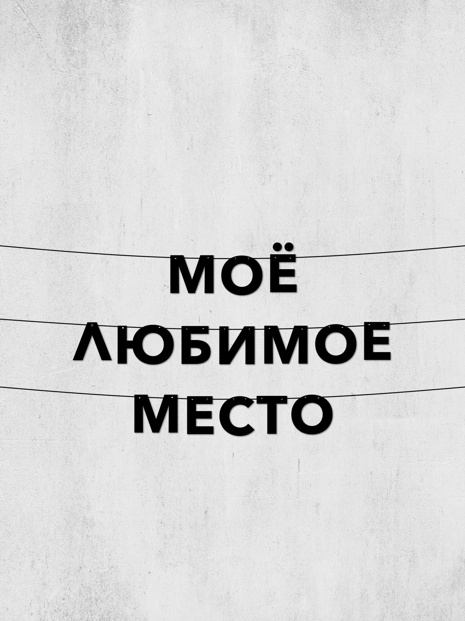 Гирлянда-растяжка Моё любимое место - Долговечный декор из букв для уюта и праздников