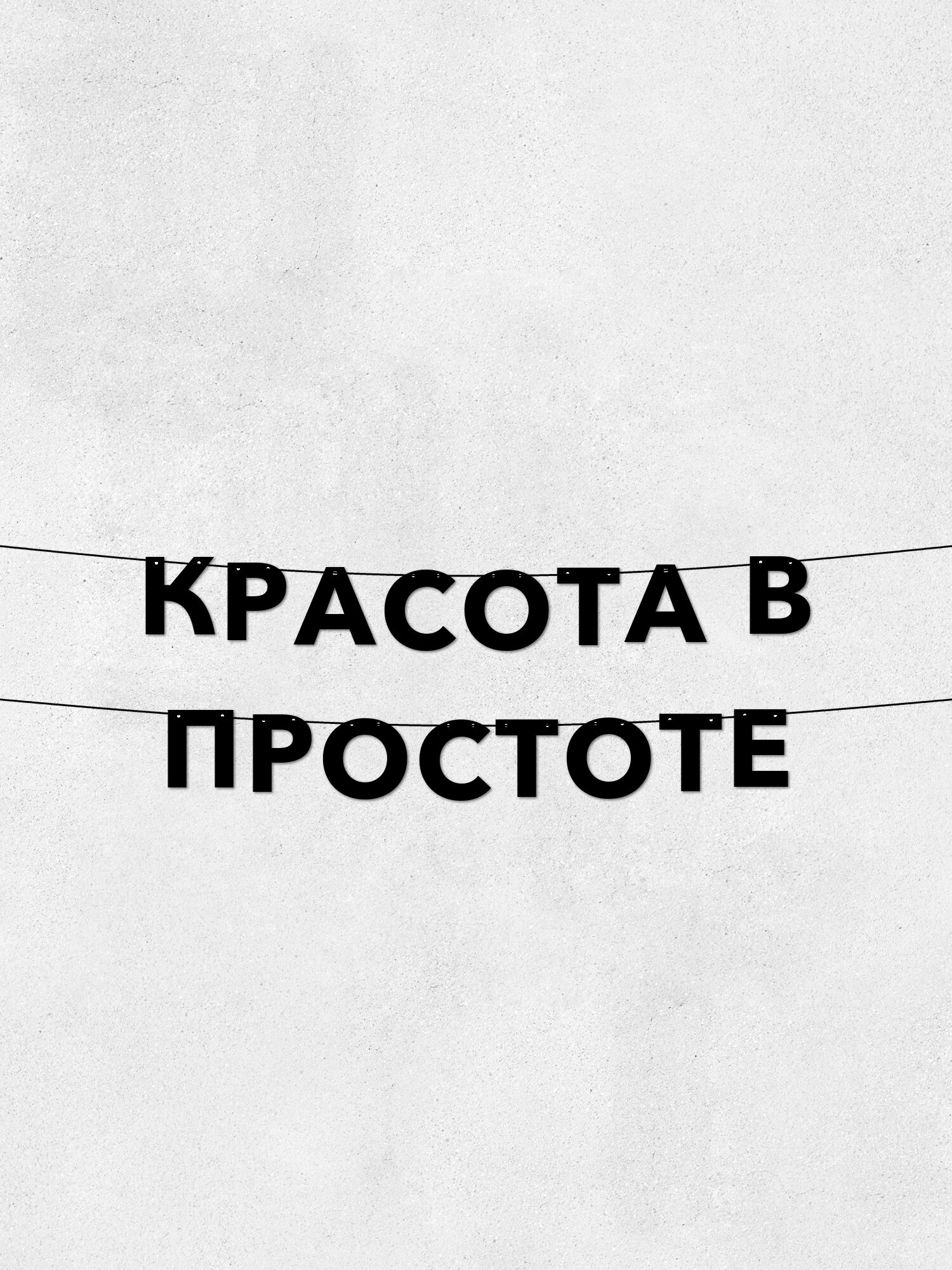 Гирлянда из букв (10 см) - Стильный декор для праздников и интерьера, долговечный и легко крепится