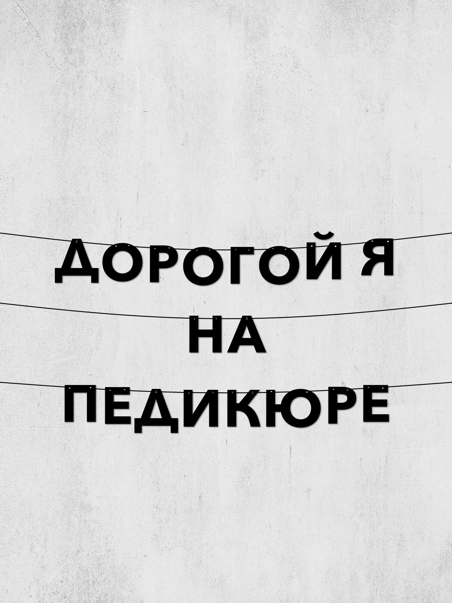 Гирлянда из букв Дорогой, я на педикюре - Долговечный декор для праздников и интерьера, высота букв 10 см