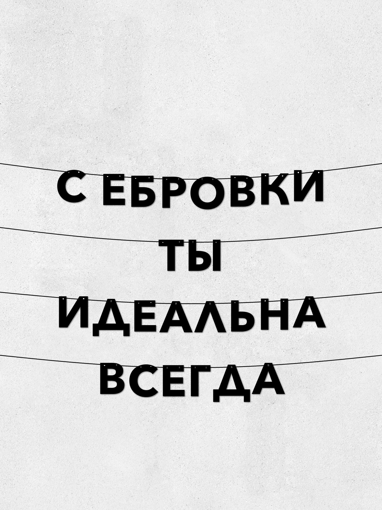 Гирлянда из букв (Долговечный декор для праздников, фотосессий и интерьера, 10 см)