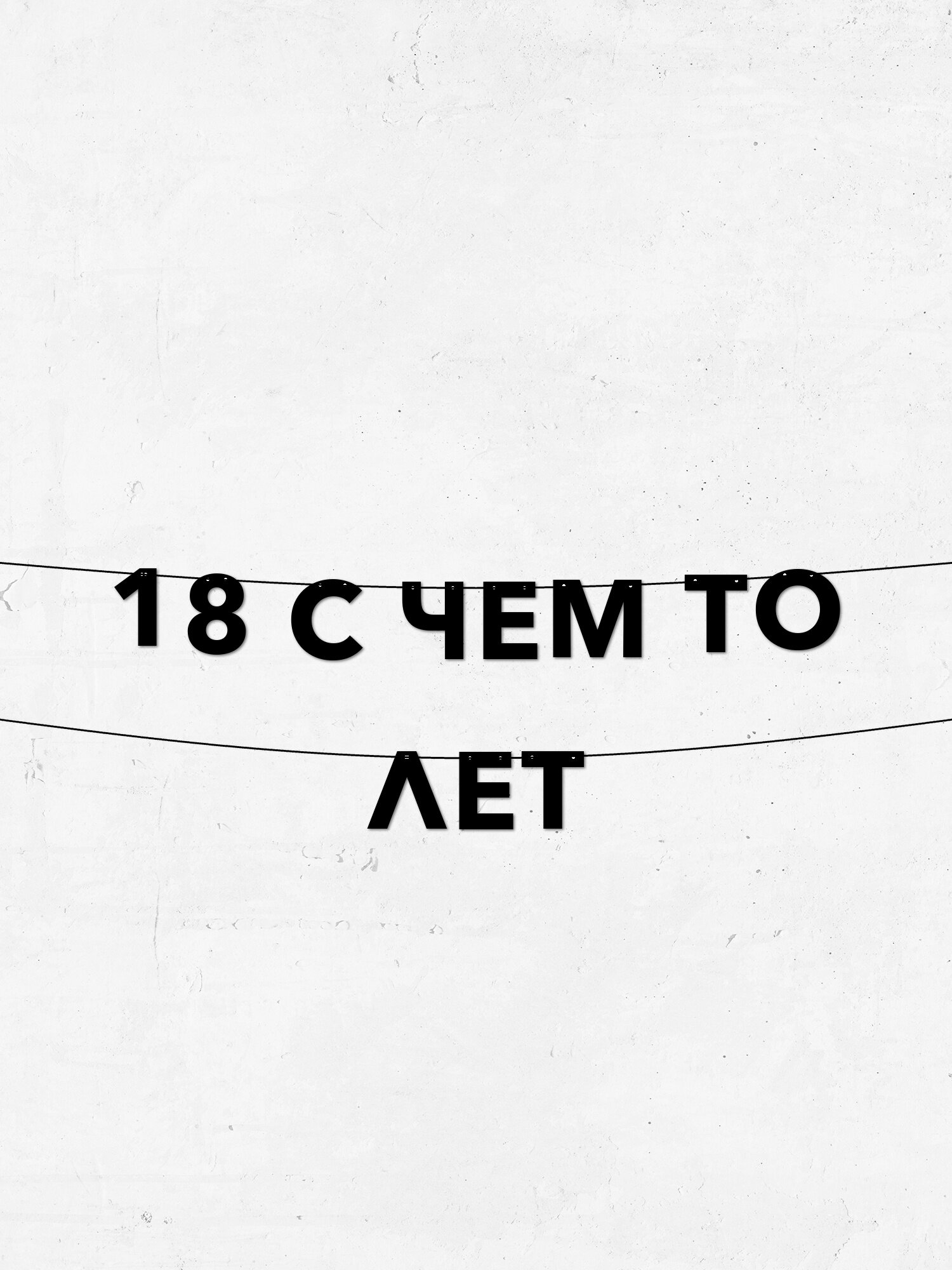 Гирлянда из букв 18 лет - Стильный декор для праздников, фотосессий и интерьера