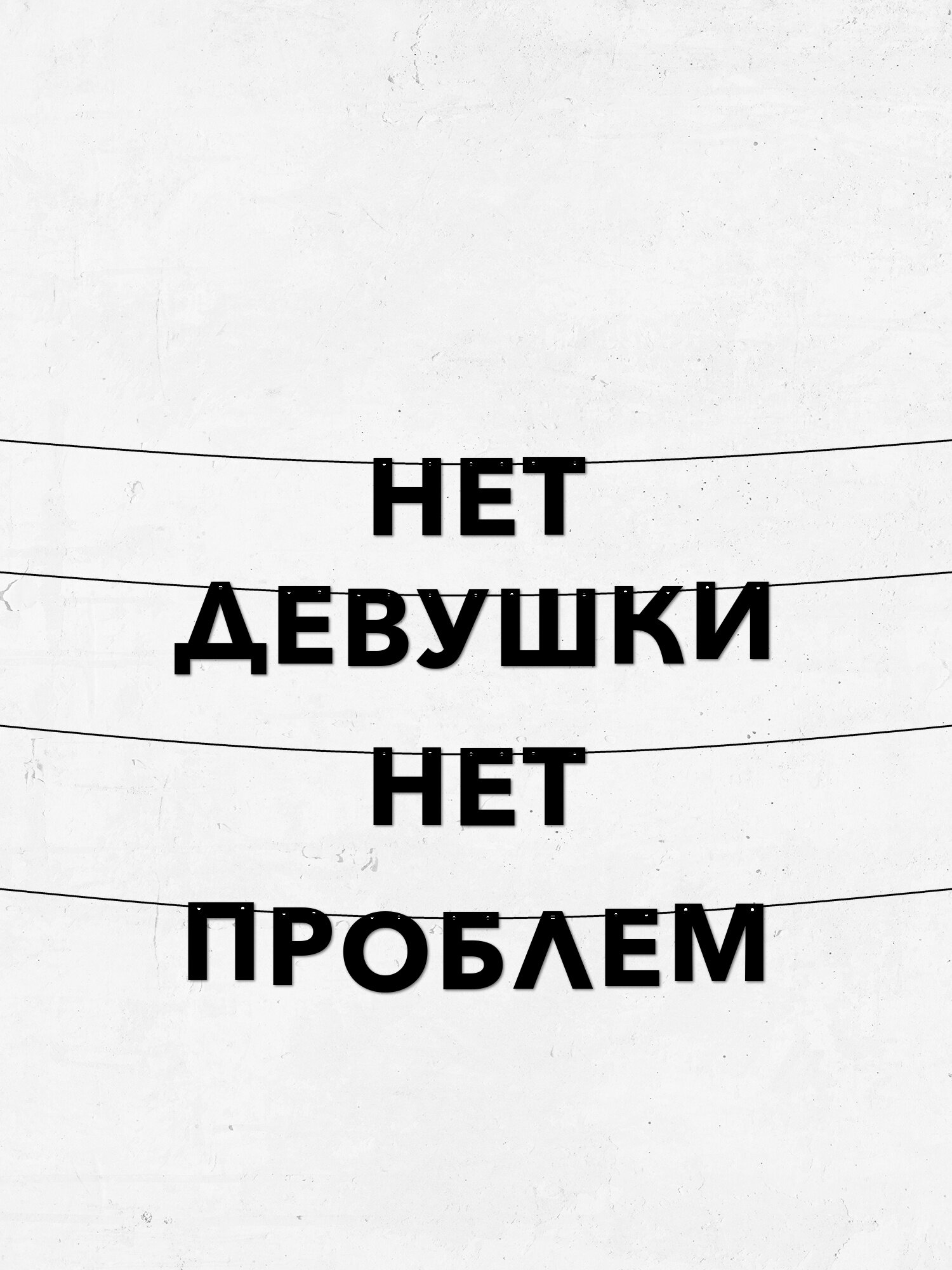 Гирлянда Нет девушки - нет проблем из букв, 10 см, долговечный декор для комнаты подростка, фотосессий и праздников