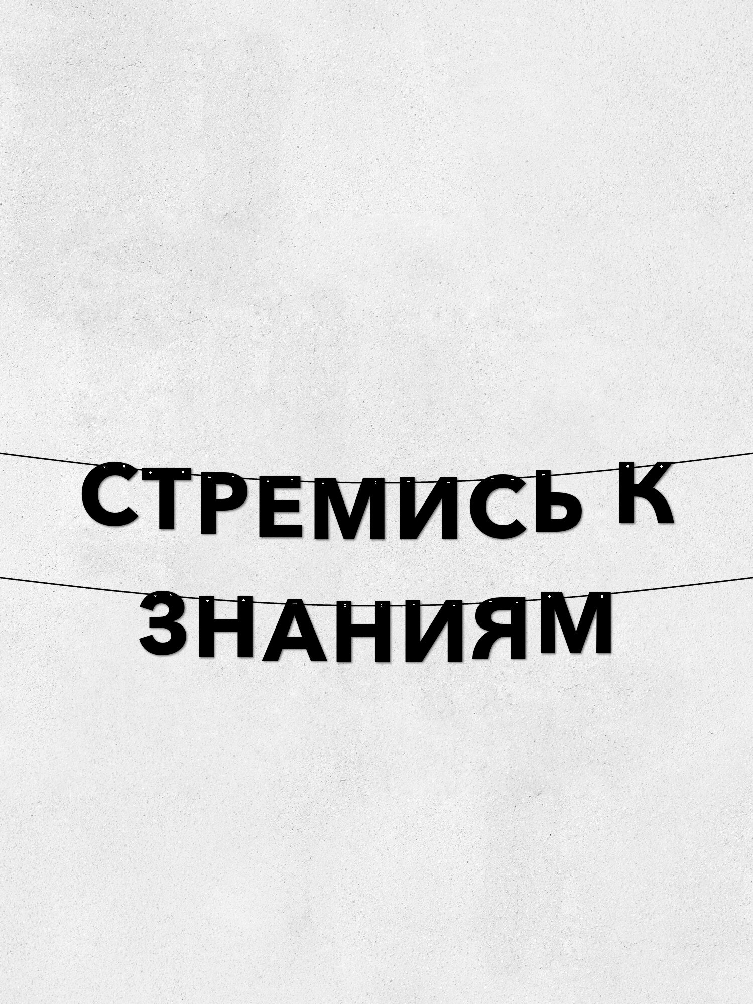 Гирлянда фраза Стремись к знаниям для школы и университета, 10 см, прочный материал, легко крепится