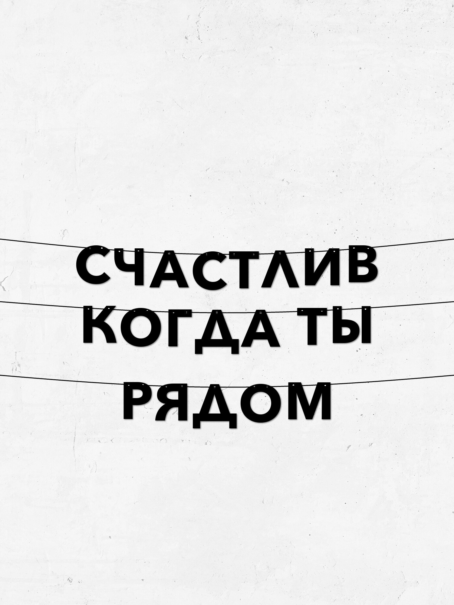 Гирлянда-растяжка Счастлив когда ты рядом - Долговечный декор для дома, праздников и уютных встреч