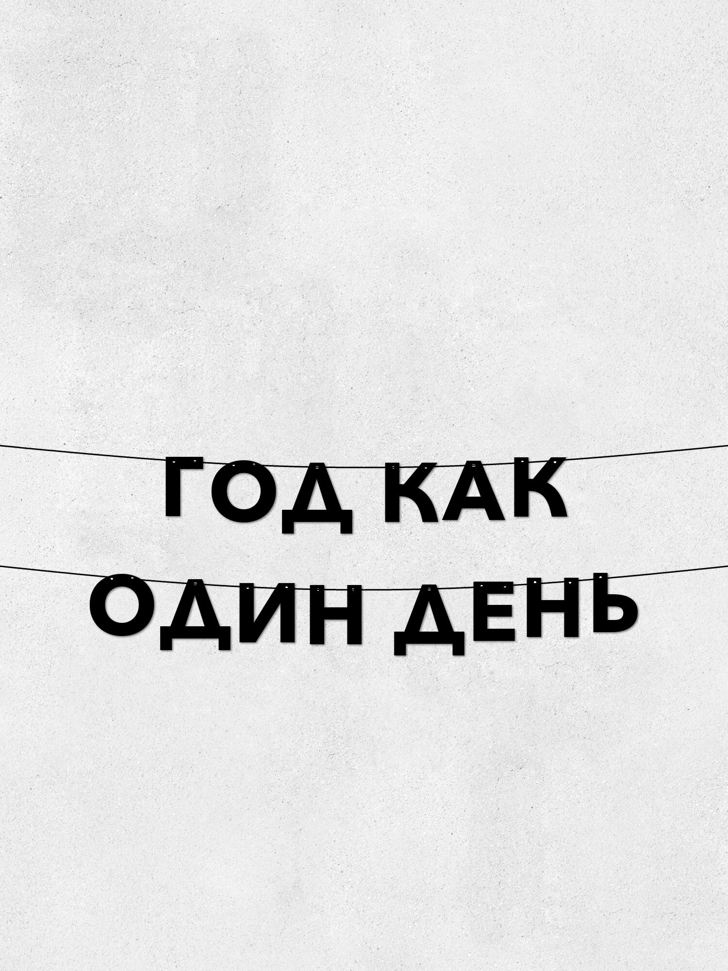 Гирлянда из букв Год как один день - Долговечный декор для праздников, фотосессий и интерьера, высота букв 10 см