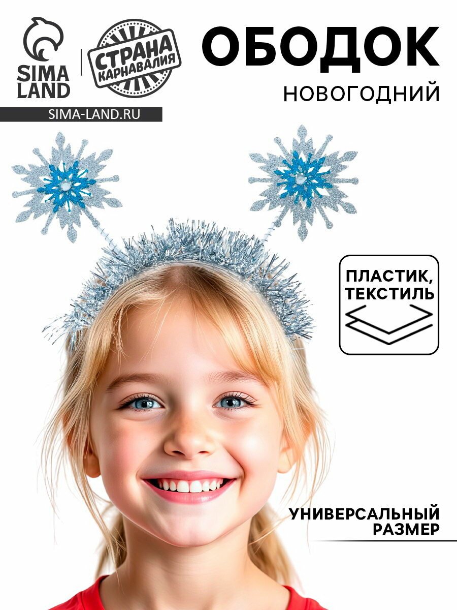 Ободок новогодний карнавальный "Снежинки", вид ободка: новогодние