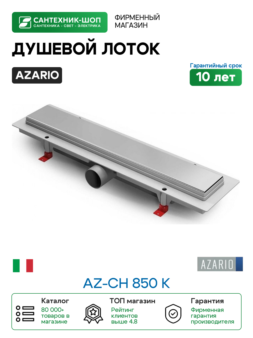 Душевой лоток Azario AZ-CH 850 K с решеткой Klasik