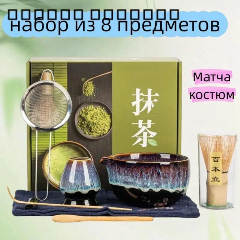 Набор для приготовления матчи из 8 предметов: керамика, бамбук для чайной церемонии