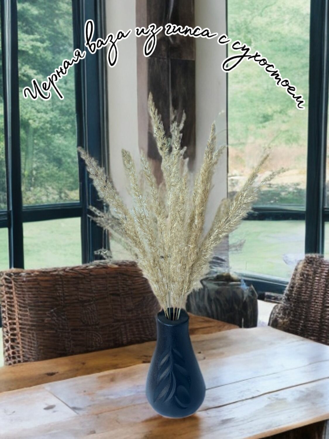 Чёрная ваза из гипса с сухостоем