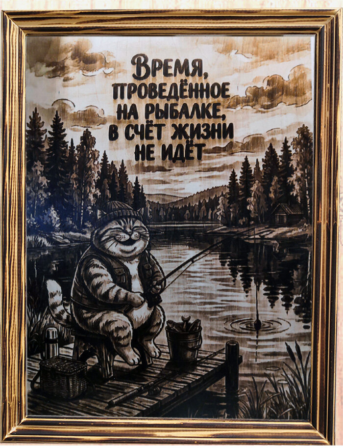 Постер рыбака выжжено на дереве. Размер 300 х 400 мм