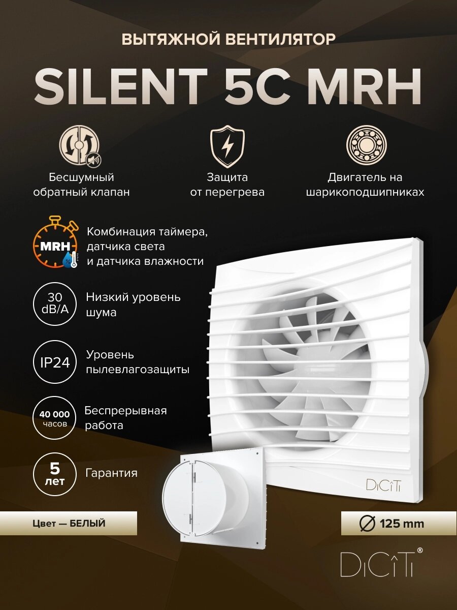 Вентилятор накладной SILENT D125 обр. клапан MRH DICITI