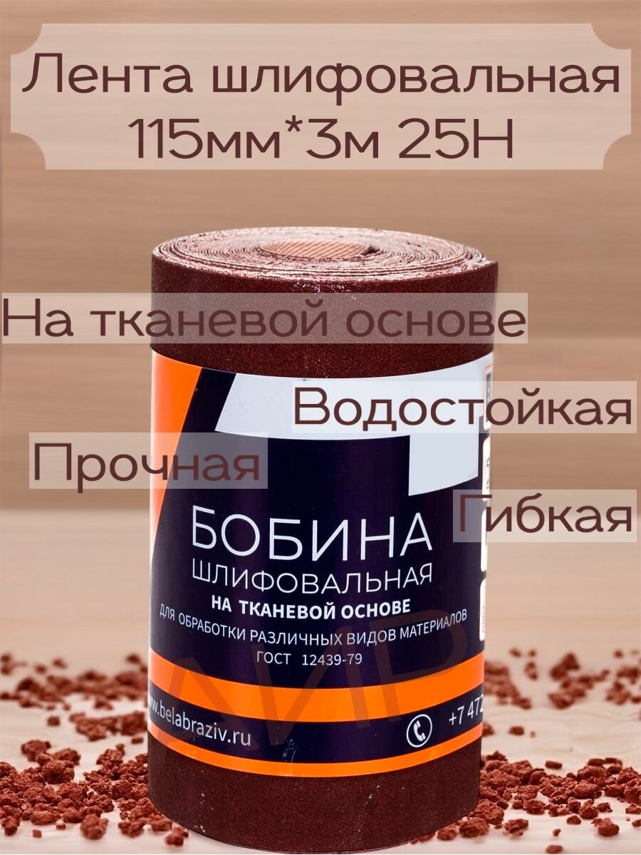 Лента шлифовальная Бобина 115мм*3м на ткани 25Н - 1шт Водостойкая