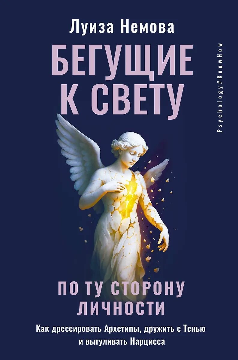 Книга по психологии АСТ "Бегущие к свету. По ту сторону личности. Как дрессировать Архетипы, дружить с Тенью и выгуливать Нарцисса" Немова Луиза, 2025 год
