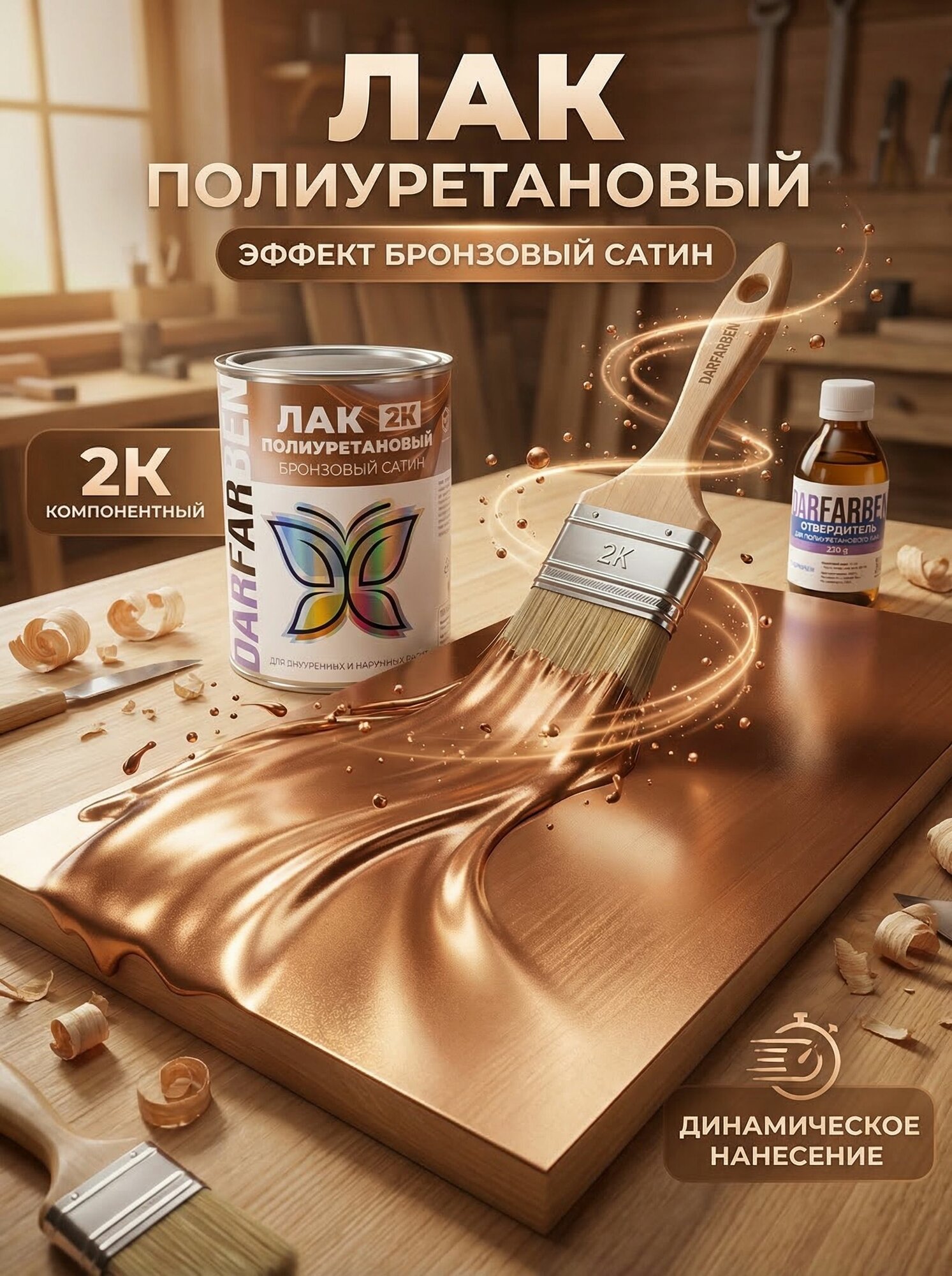 Полиуретановый лак перламутровый: глянцевый, ксираллик бронзовый, автомобильный, лессирующий для дерева, мебели, бетона 1 кг DARFARBEN