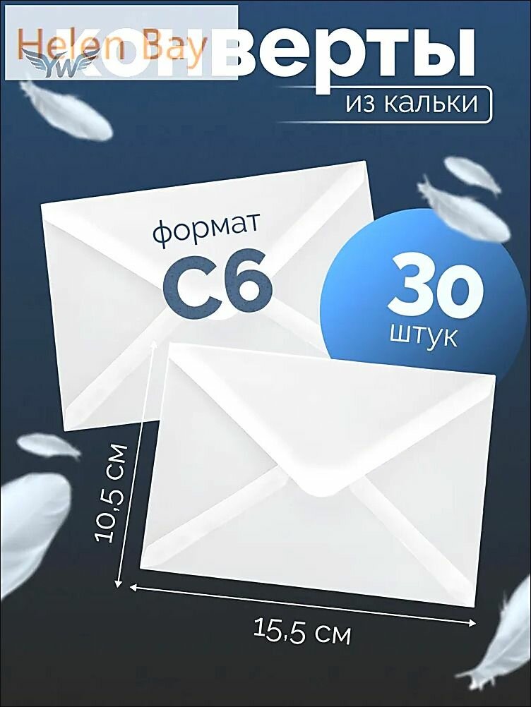 Конверты из кальки С6, 30 шт.