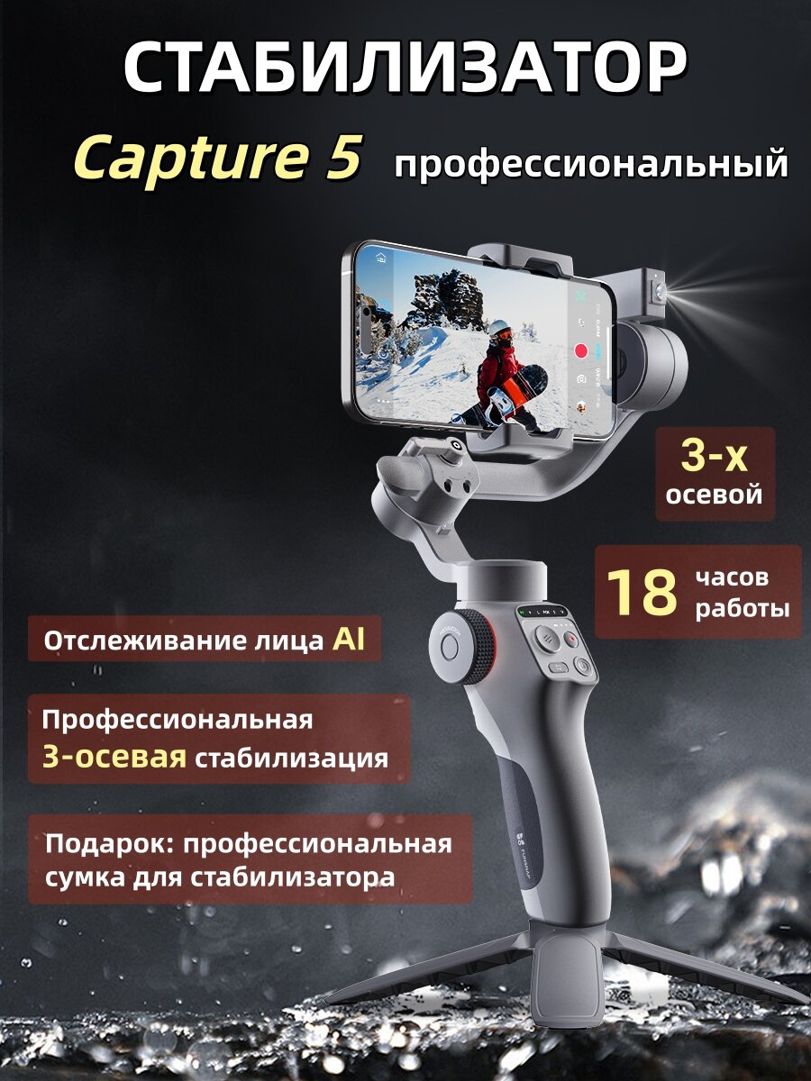 Стабилизатор FUNSNAP Capture 5 /3 оси стабилизации/серый, для камеры и телефона