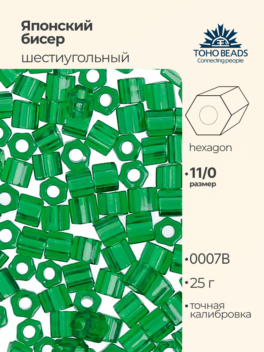 Бисер японский TOHO 11 HEXAGON шестиугольный 25г №1 2.2 мм №0007B т. зеленый