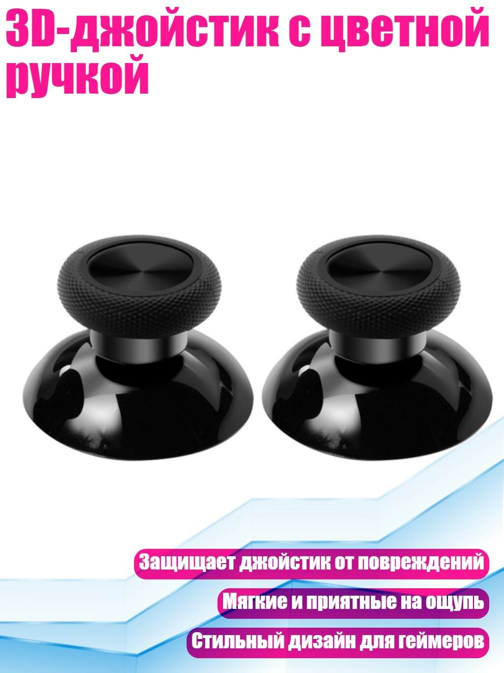 3D-джойстик с цветной ручкой, Черный