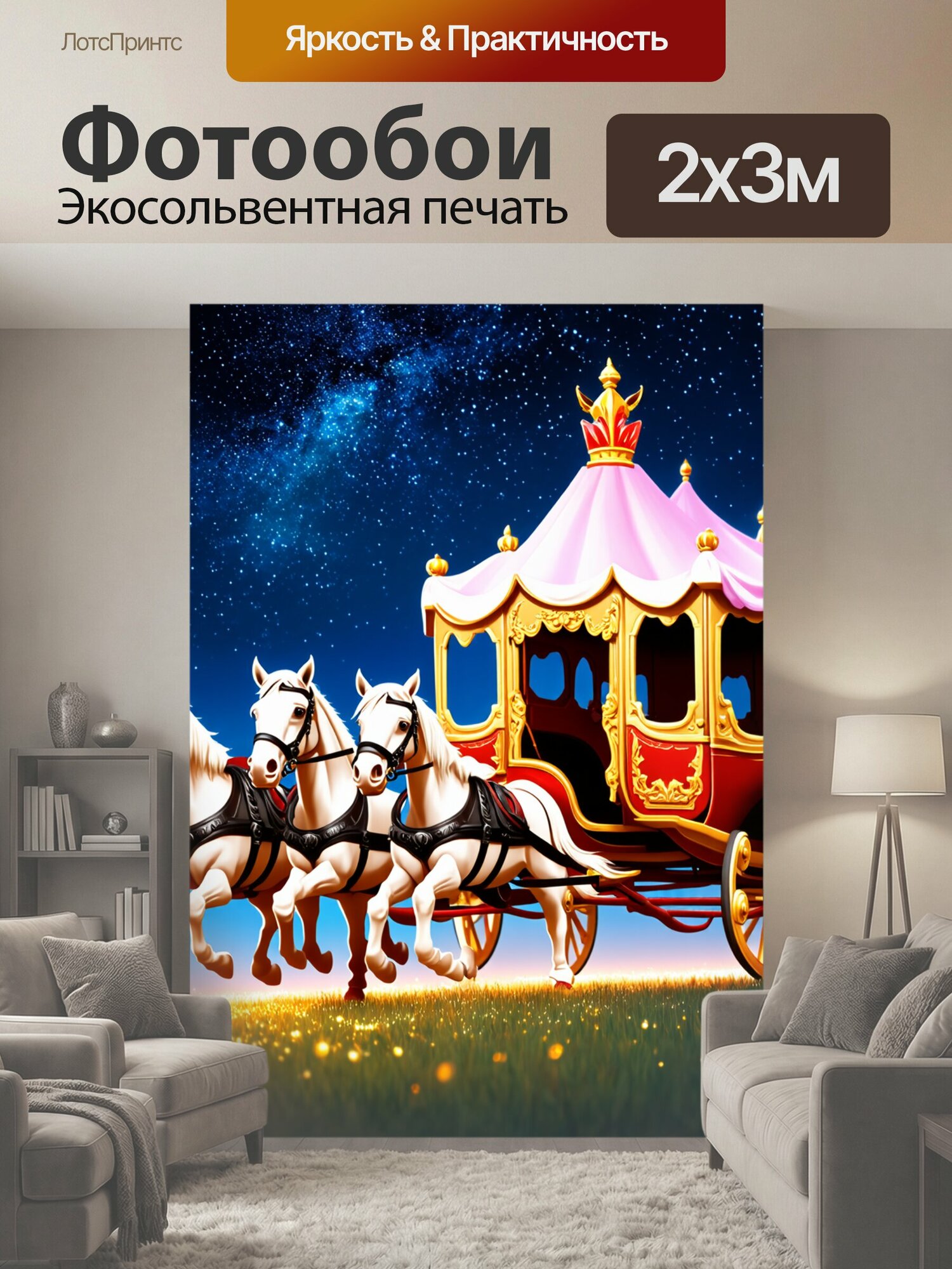 Фотообои "Сказка причудливый карета, запряженная волшебными лошадьми, мчащаяся по звездному небосводу" 200x300 см. экосольвентная печать