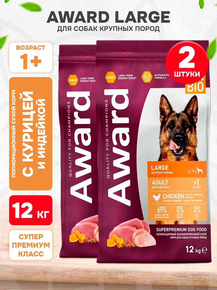 Корм сухой Award Adult Large для взрослых собак крупных пород, курица, индейка, 12 кг 2 шт