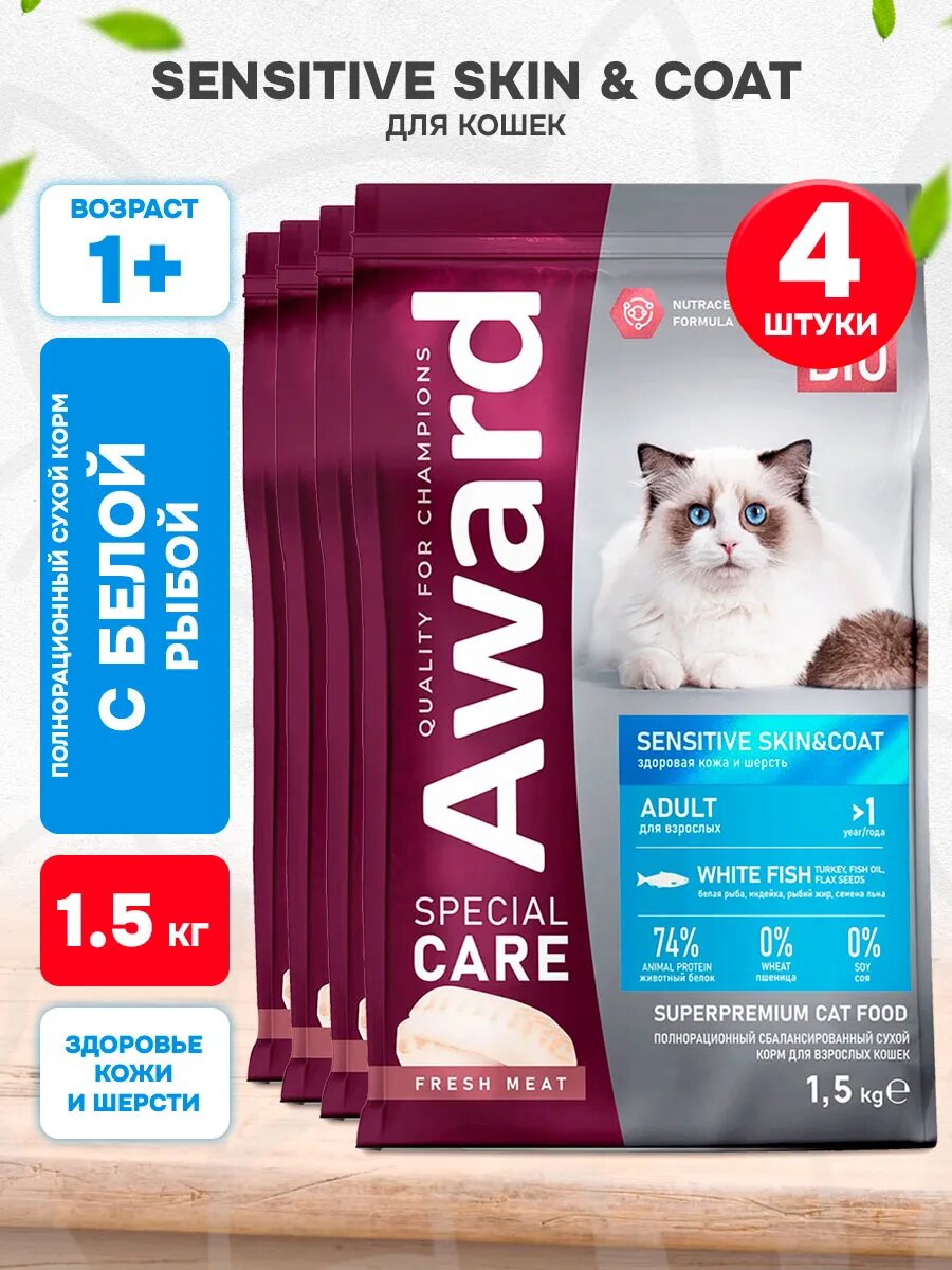 Корм сухой Award Special Care Sensitive Skin & Coat для взрослых кошек для кожи и шерсти, белая рыба, 1,5 кг 4 шт