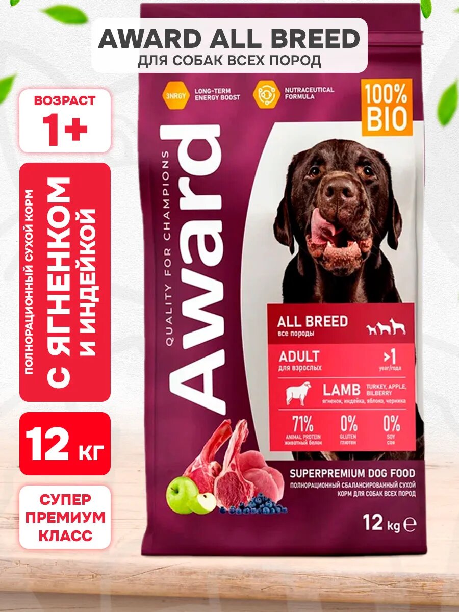 Корм сухой Award Adult All Breed для взрослых собак всех пород, ягненок, индейка, 12 кг