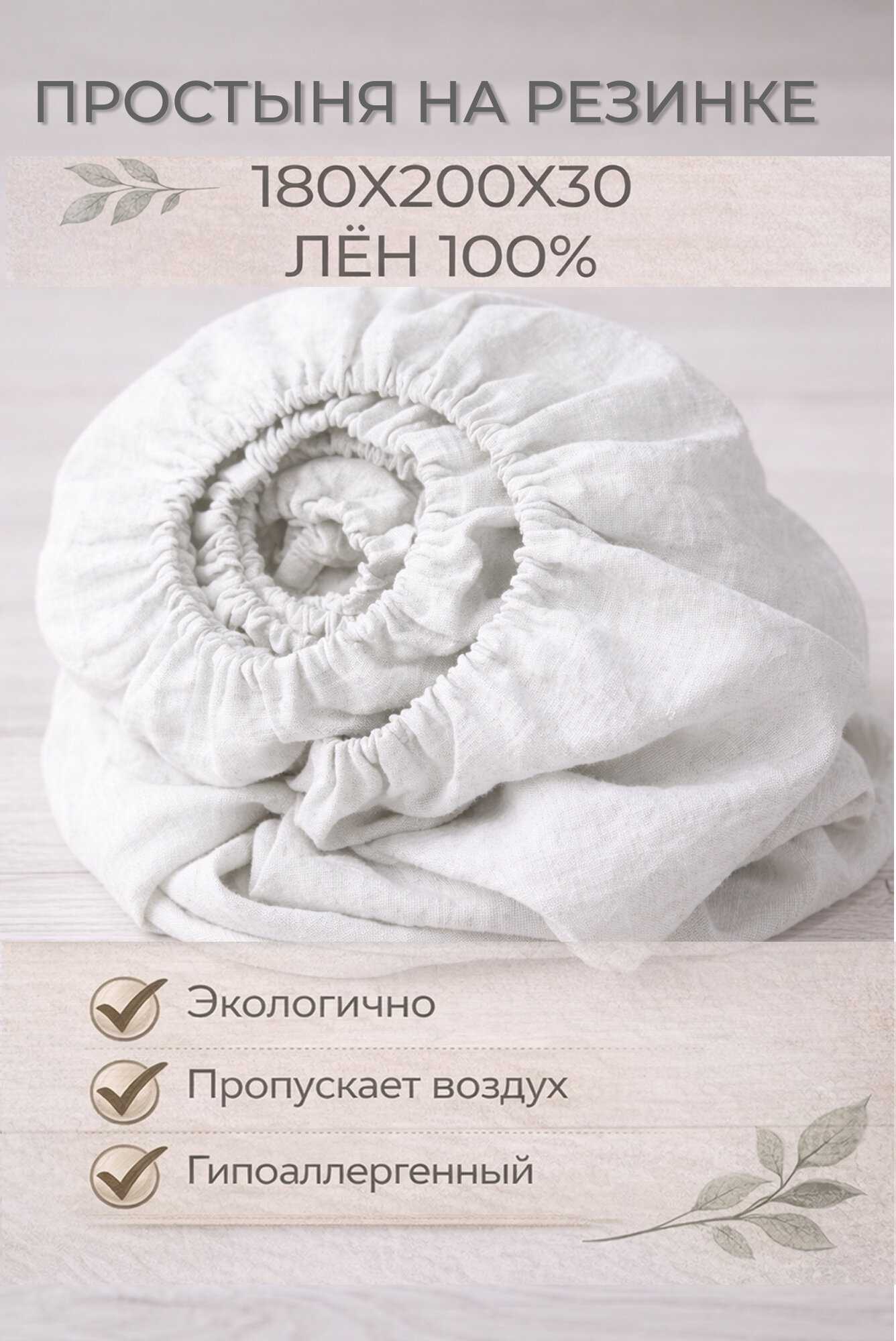 Белая льняная простыня 180*200*30 натуральный 100% лён белая простыня на резинке