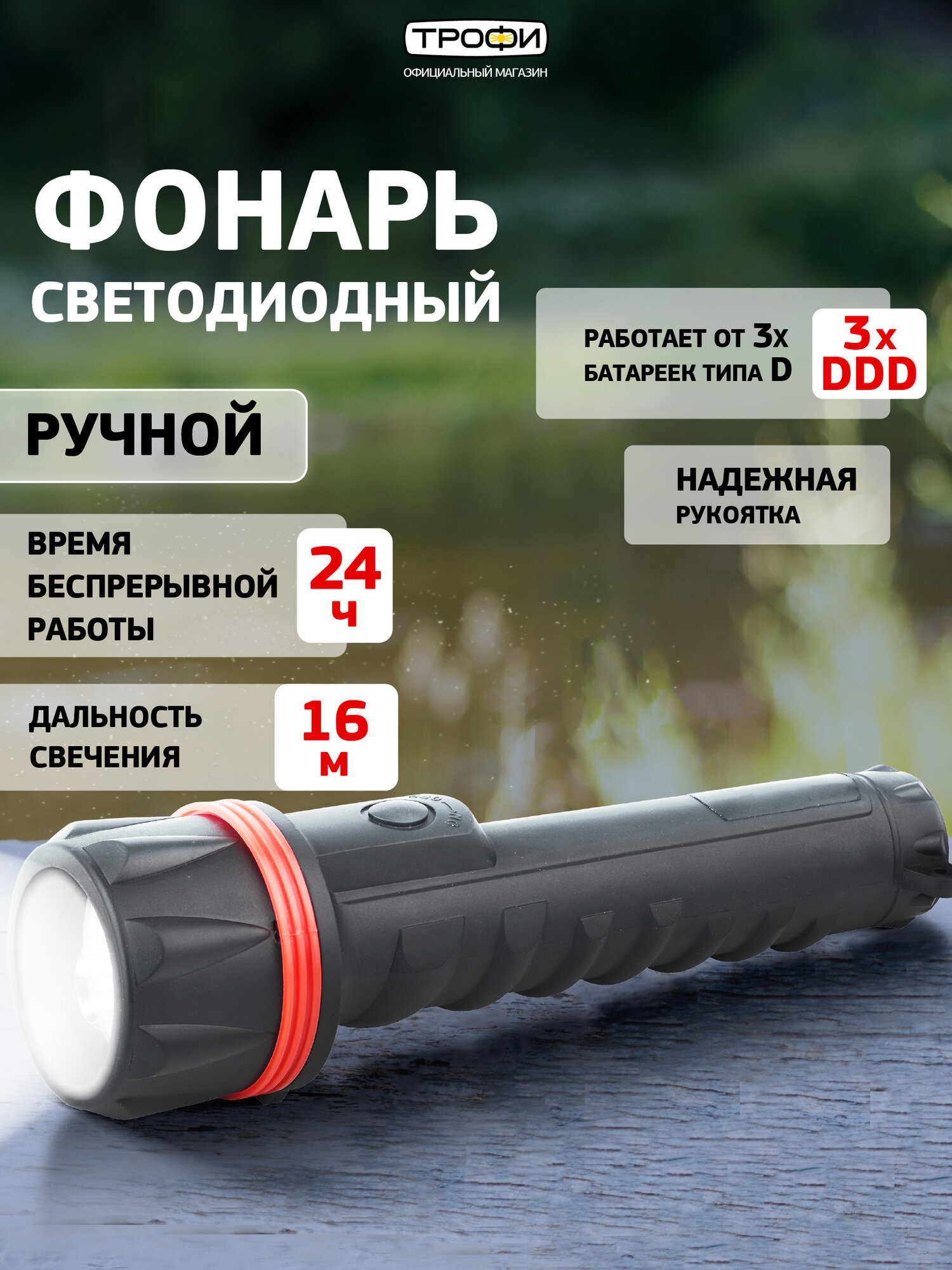 Фонарик на батарейках ручной Трофи TR3D карманный туристический ударопрочный корпус