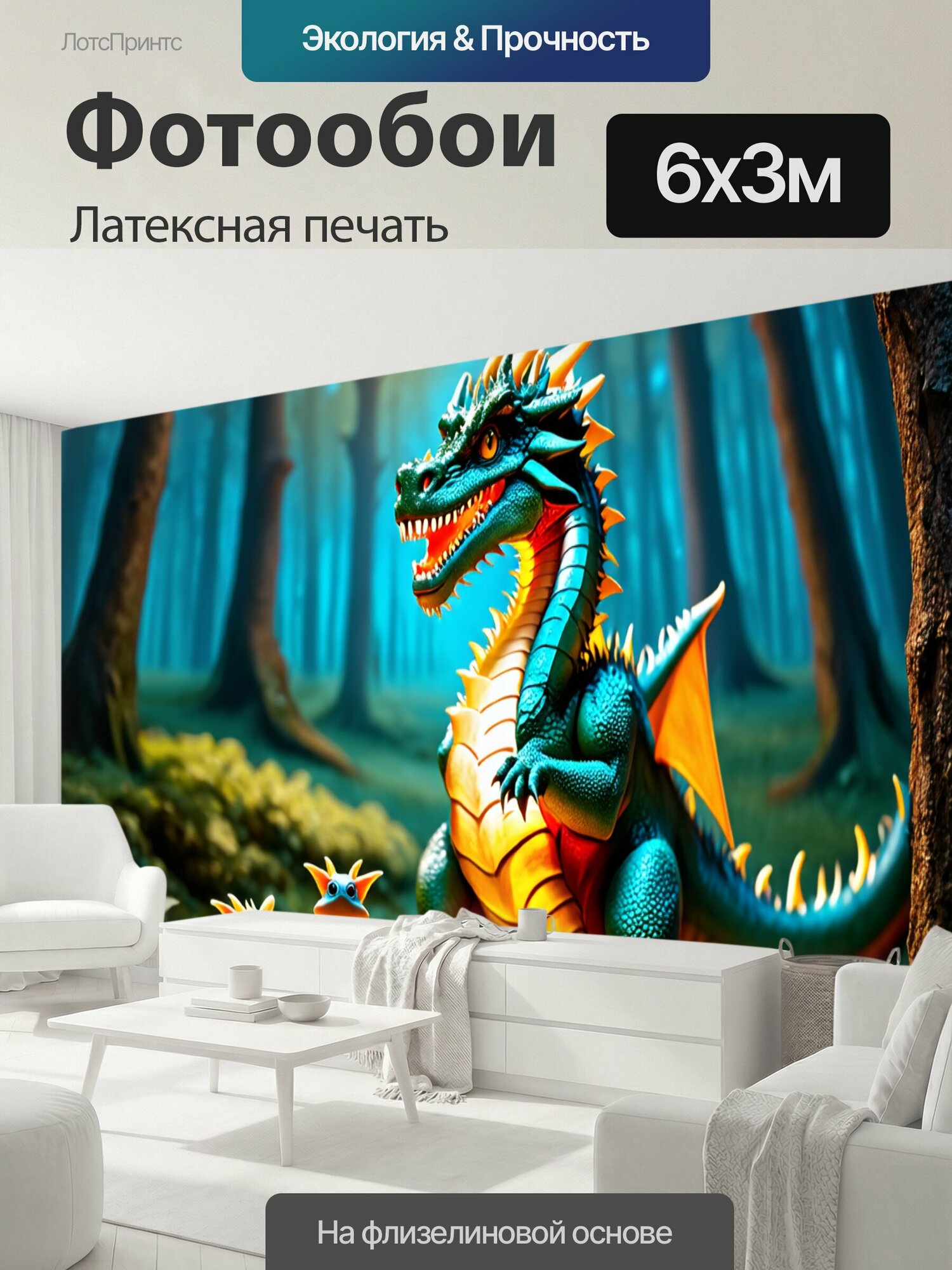 Фотообои моющиеся ударопрочные "Дракон, добрый дракон, защищающий маленькие существа в лесу, его чешуя светится в свете луны. стиль: сюрреализм." 600x300 см. латексная печать