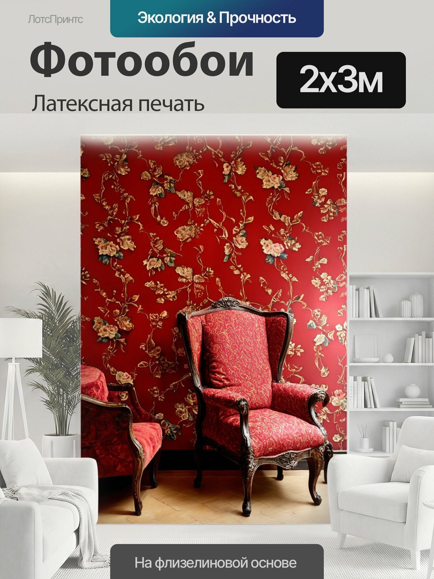 Фотообои моющиеся ударопрочные "Красные обои с растительными узорами в старинной комнате. примените стиль интерьеров для передачи старины и очарования." 200x300 см. латексная печать