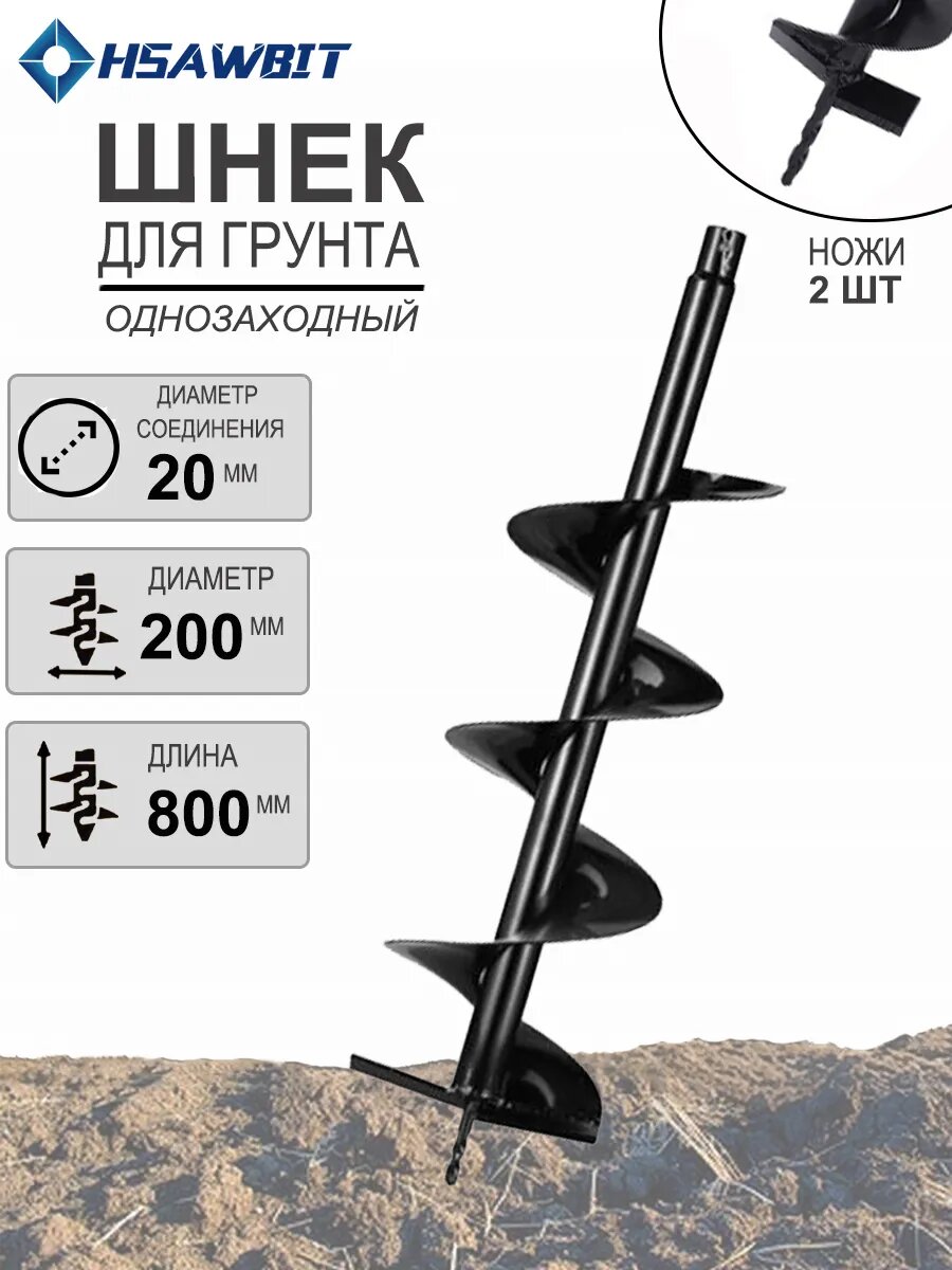 Шнек для мотобура 200 мм для грунта однозаходный