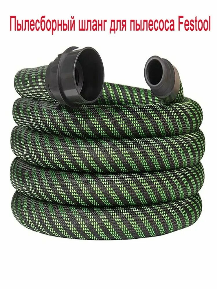 Подходит для пылесоса FESTOOL, шланг 3,5 метра, нейлоновая оплетка, универсальный, MIRKA