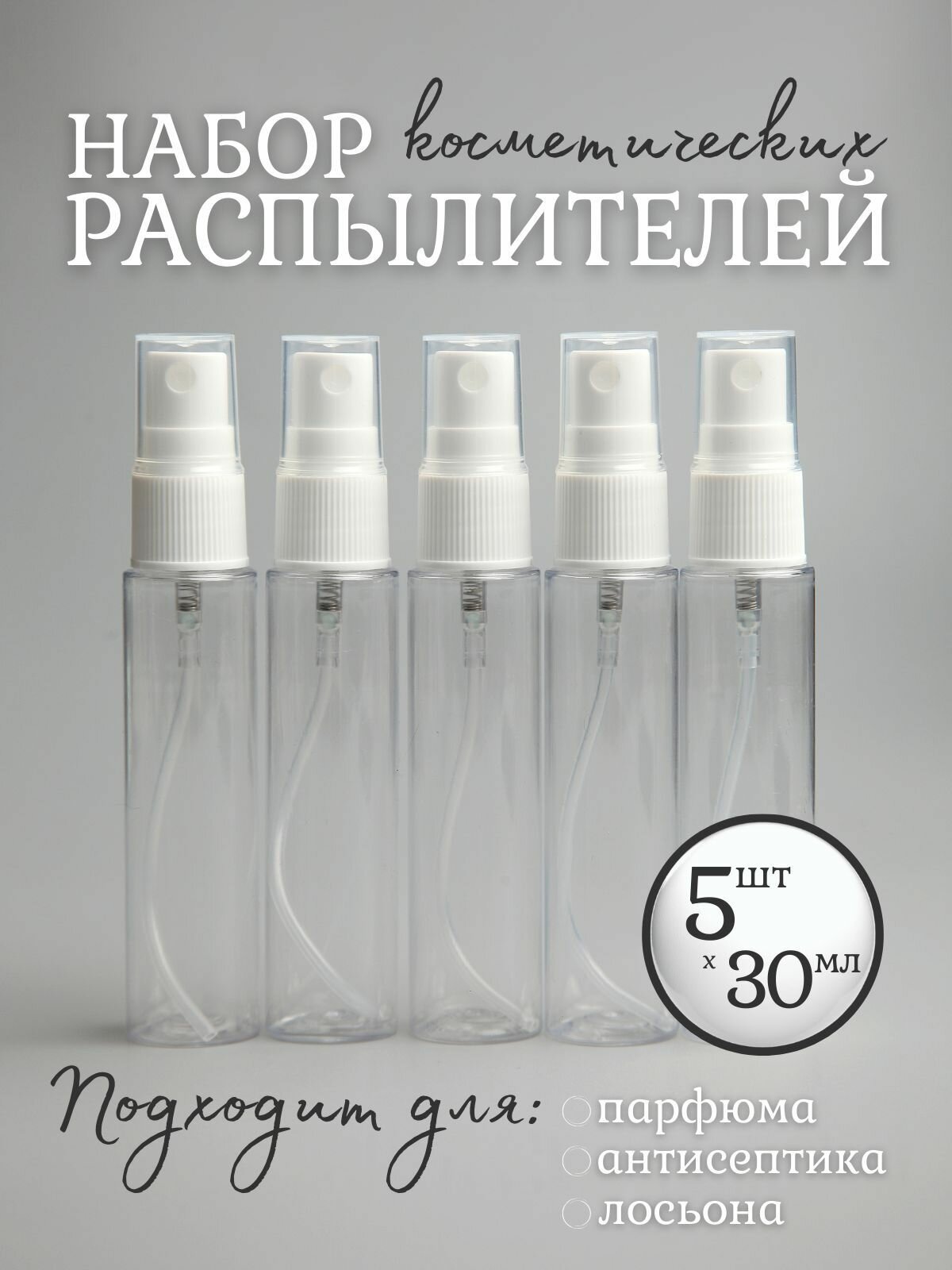 Косметические флаконы с распылителем 30 мл - 5 шт