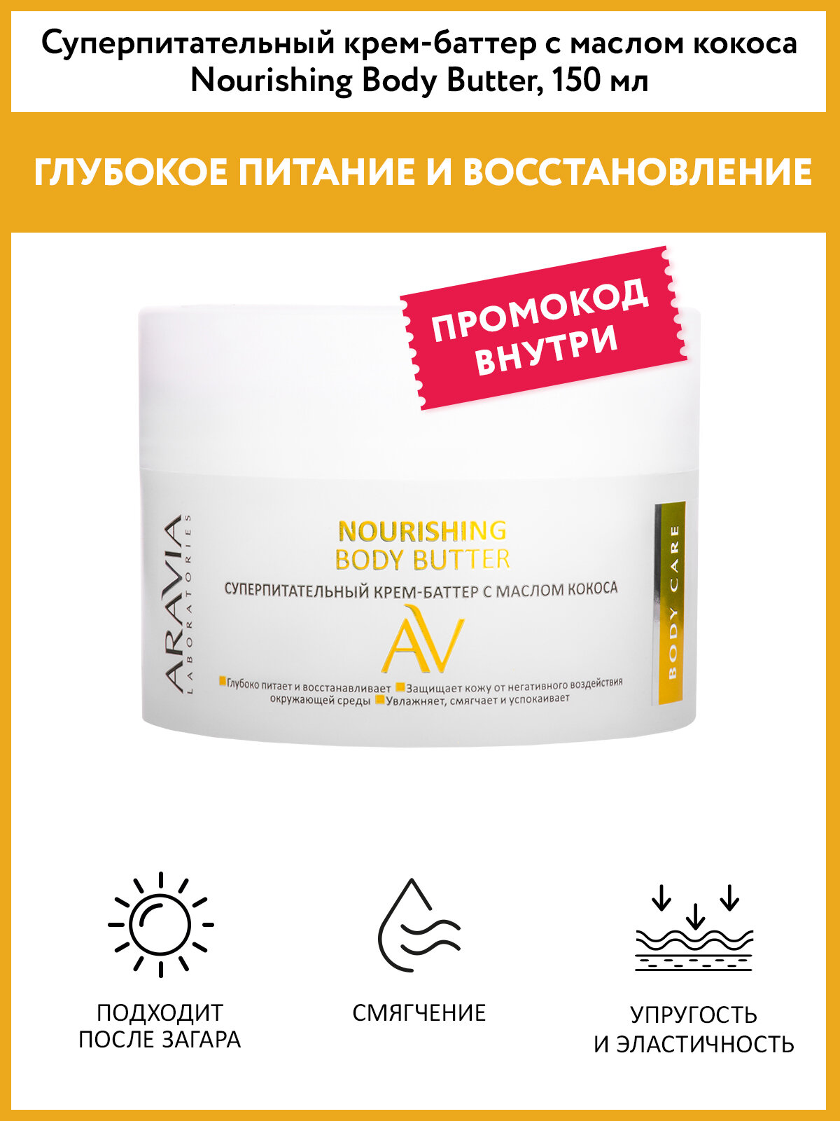 ARAVIA Суперпитательный крем-баттер с маслом кокоса Nourishing Body Butter, 150 мл