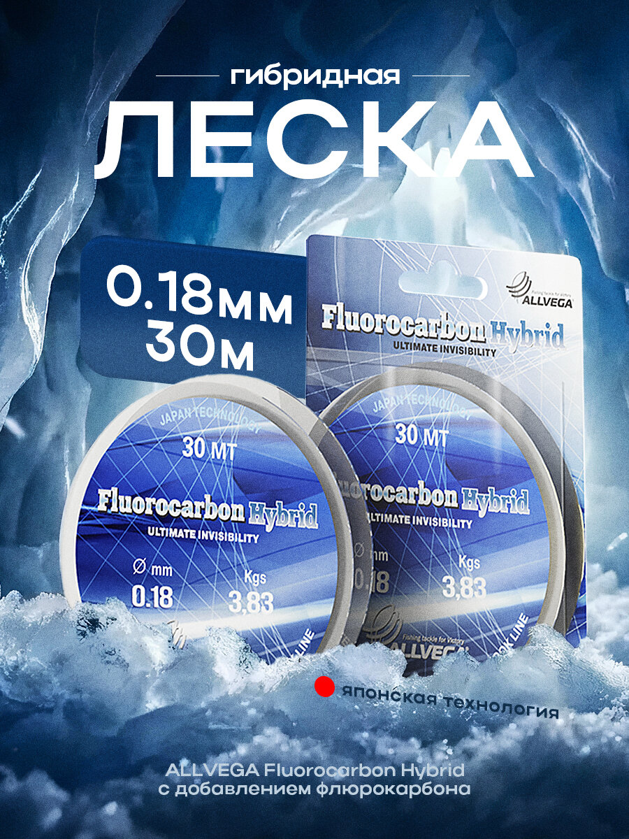 Леска для зимней рыбалки Флюорокарбон гибрид 30м 0,18мм 3,83кг