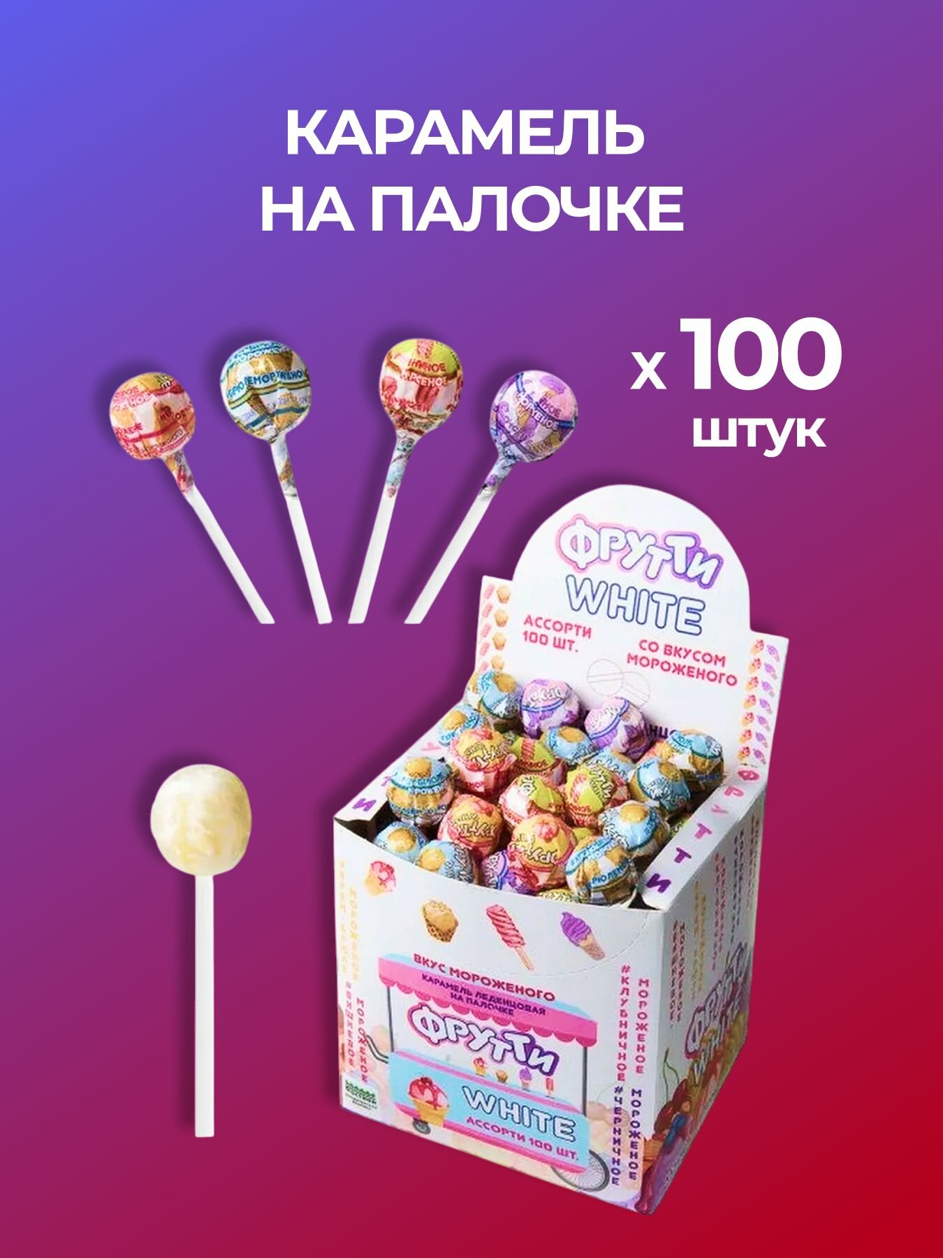 Фрутти White Карамель (чупа-чупс) на палочке асорти из 4 вкусов, 100 шт, по 12 г.