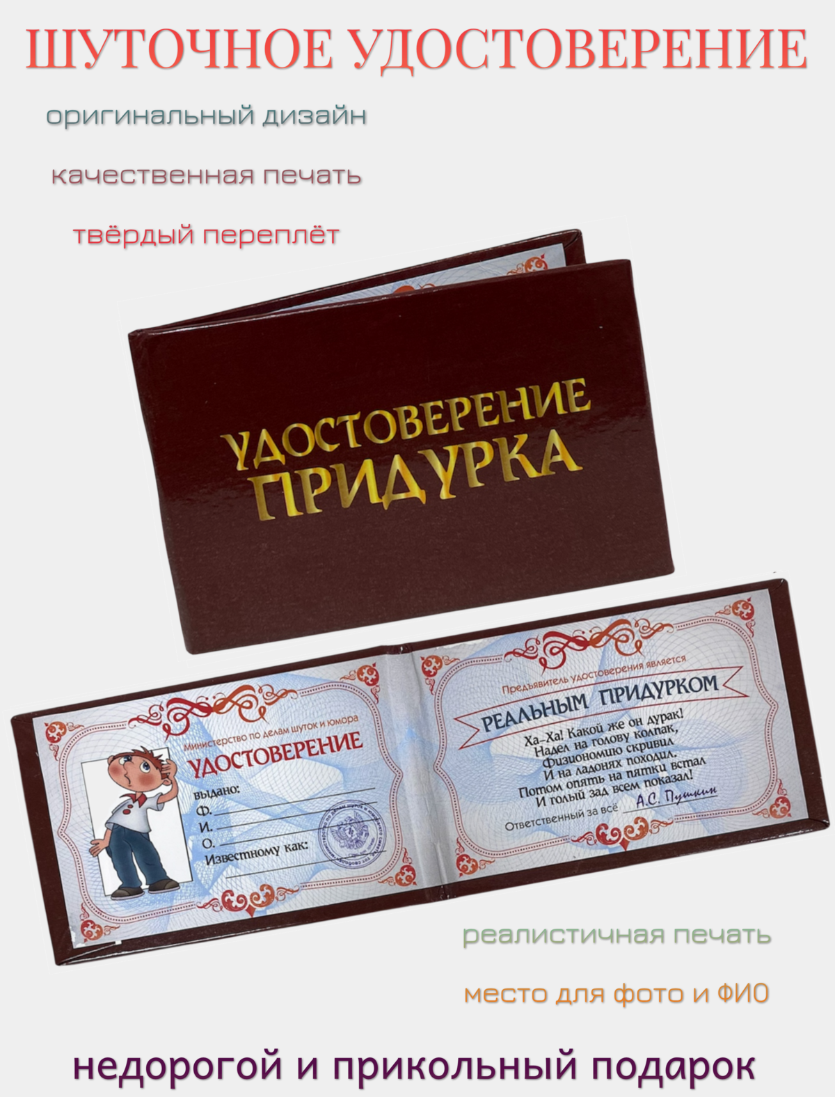 Шуточное удостоверение Филькина грамота "Придурок", в твёрдой обложке