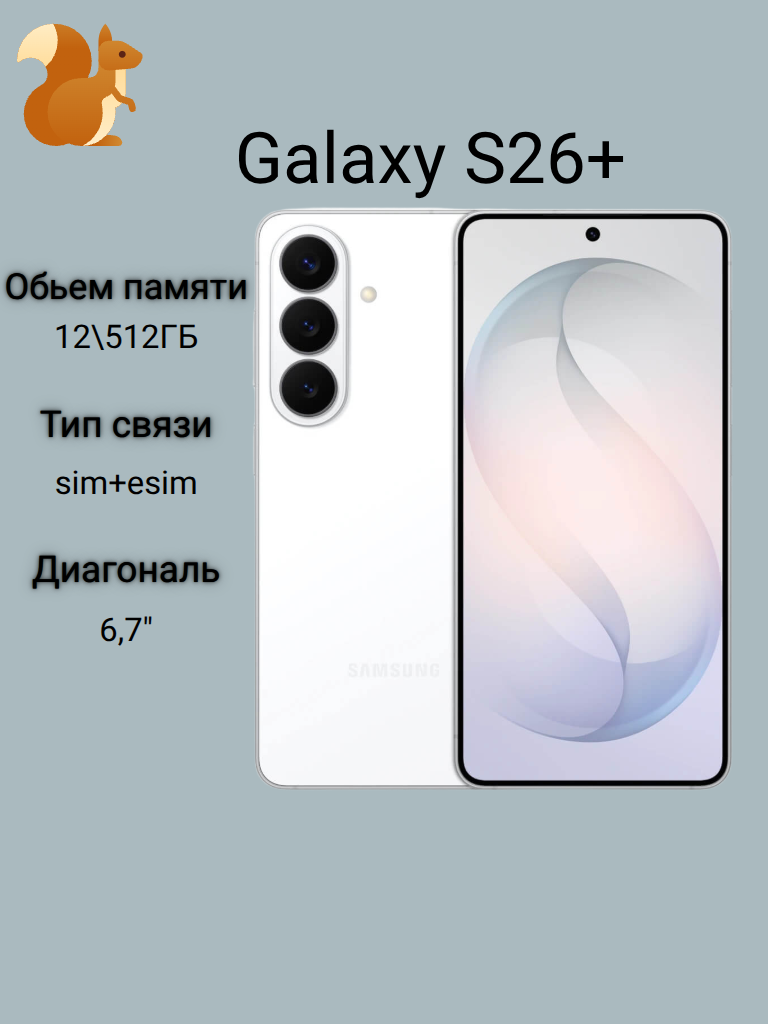 Смартфон Samsung Galaxy S26+, 6.7", 12ГБ/512ГБ, 4900мАч, белый