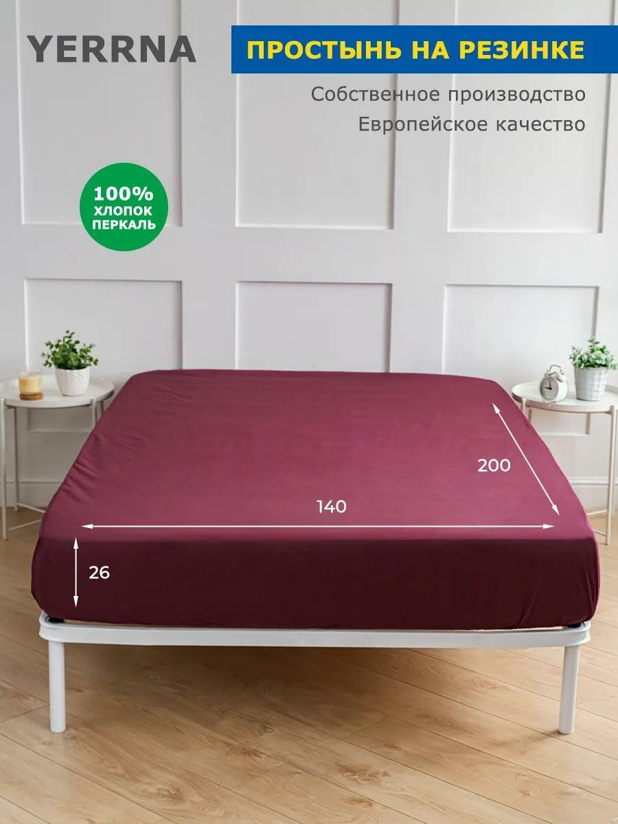 YERRNA Простыня на резинке 140х200+26 см, аналог икеа, 100% хлопок, перкаль, однотонная