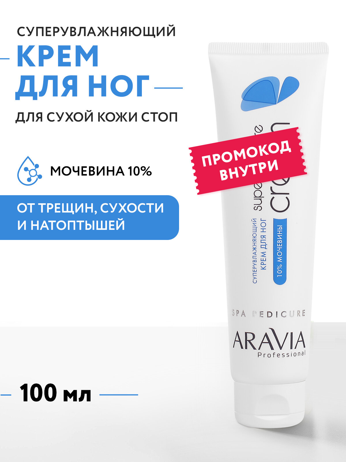 ARAVIA Крем для ног с мочевиной 10% увлажняющий Super Moisture, 100 мл